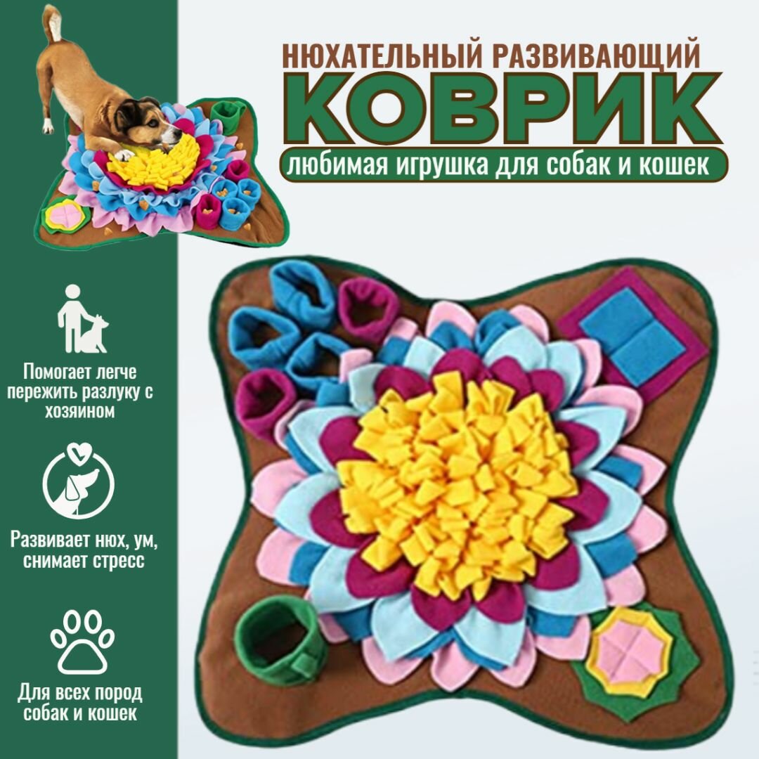 Нюхательный игровой коврик для собак и кошек/Мягкая игрушка для развития щенков и собак
