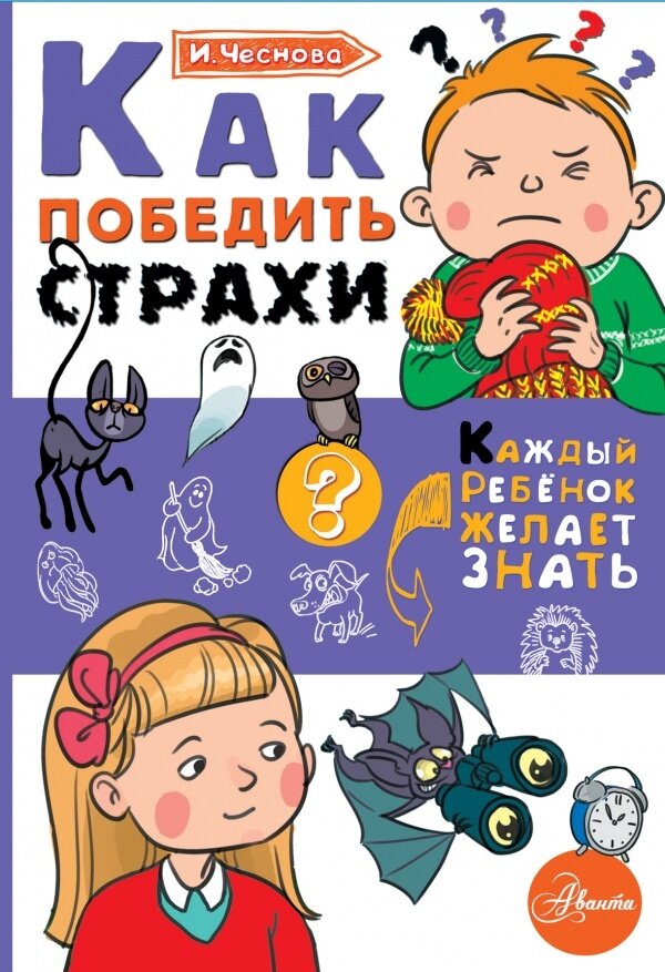 Книга АСТ Как победить страхи. Каждый ребенок желает знать. 2022 год, И. Чеснова