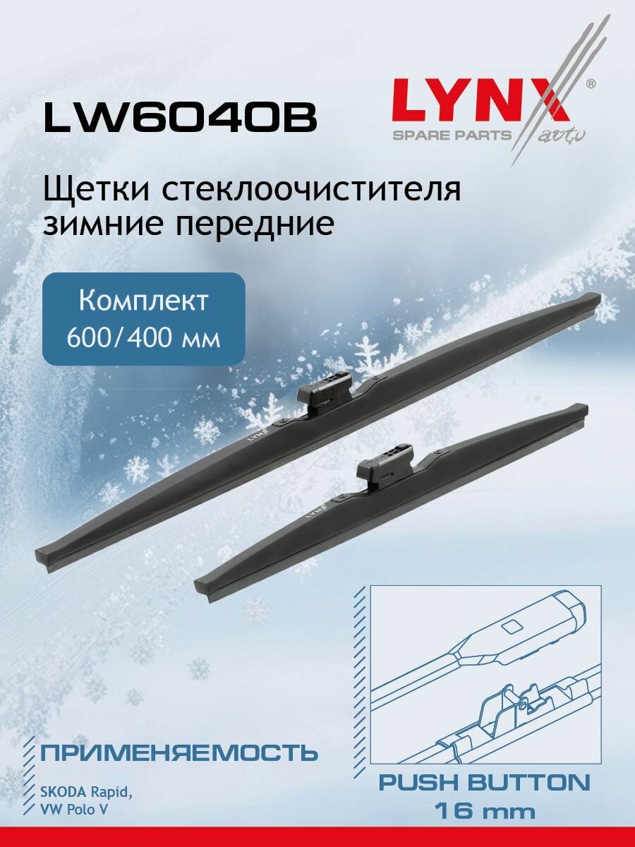 Щетка стеклоочистителя зимняя, комплект 600/400мм LYNXauto LW6040B для SKODA Rapid 12>, VW Polo V 09>