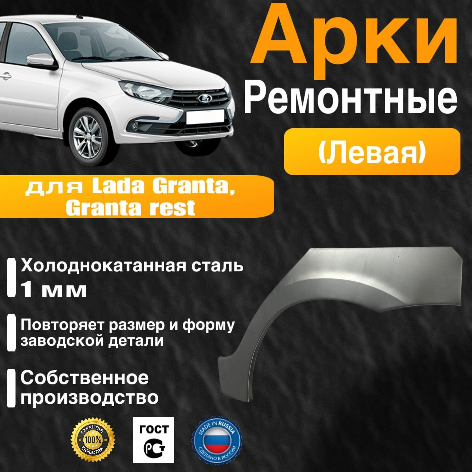 Арка ремонтная задняя левая для автомобиля Lada (VAZ) Granta sedan, Granta sedan rest, Лада (ВАЗ) Гранта седан, Гранта седан рестайлинг, с 2011г, холоднокатанная сталь 1 мм