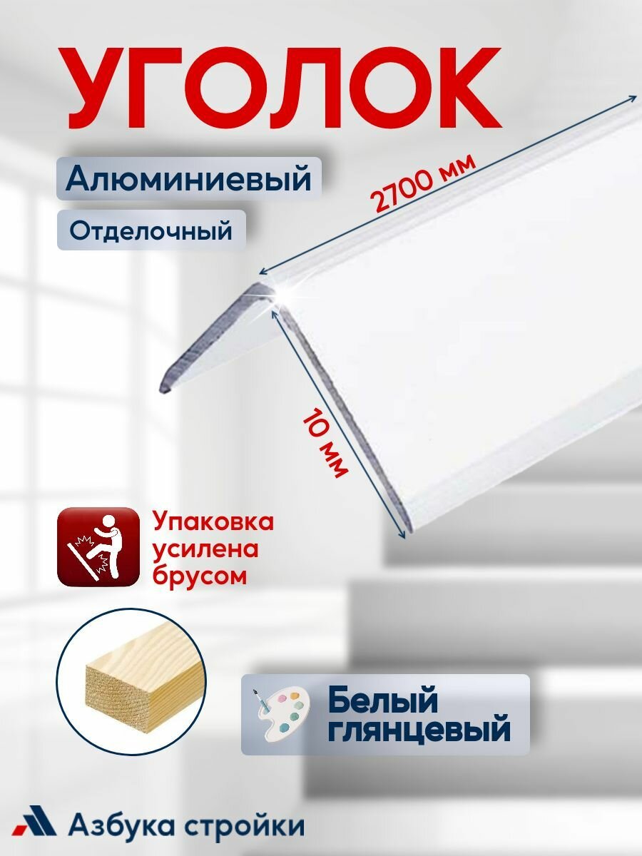 Алюминиевый отделочный уголок У-10x10 мм белый глянцевый, 2,7м