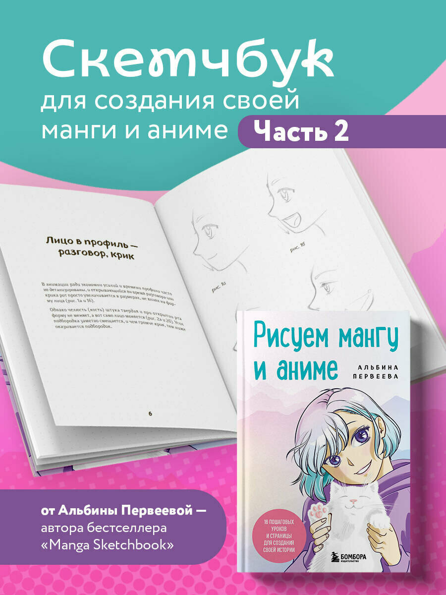 Первеева А. Г. Рисуем мангу и аниме. Продвинутый курс. 16 пошаговых уроков и страницы для создания своей истории