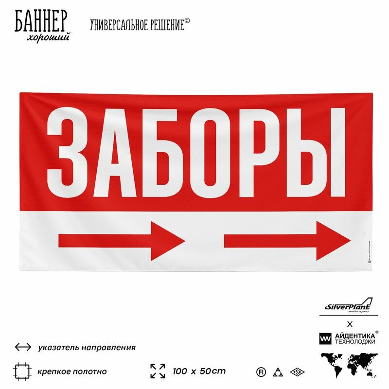 Рекламная вывеска баннер заборы, 100х50 см, с указателем, для строительного магазина, красный, Silver Plane x Айдентика Технолоджи