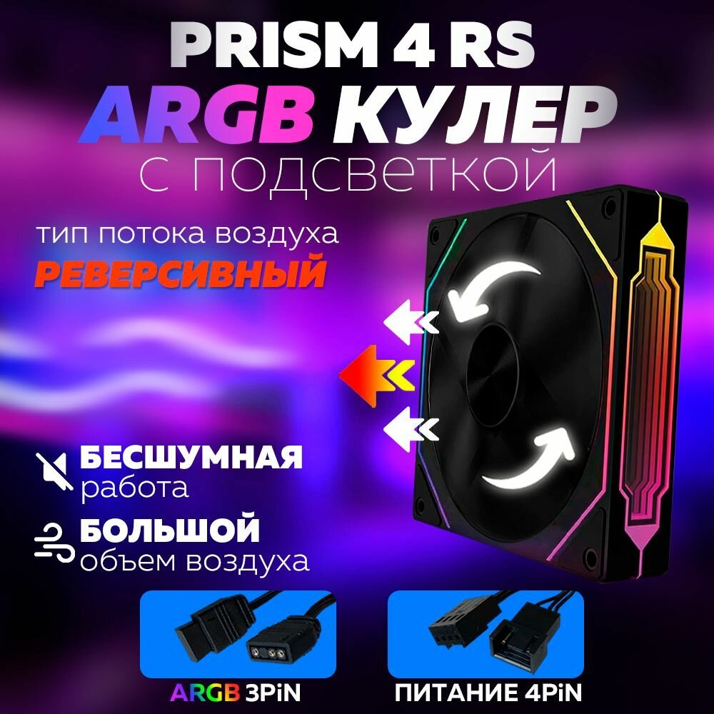 Черный Корпусный вентилятор для Компьютера Кулер Пк Prism 4 RS Реверсивный