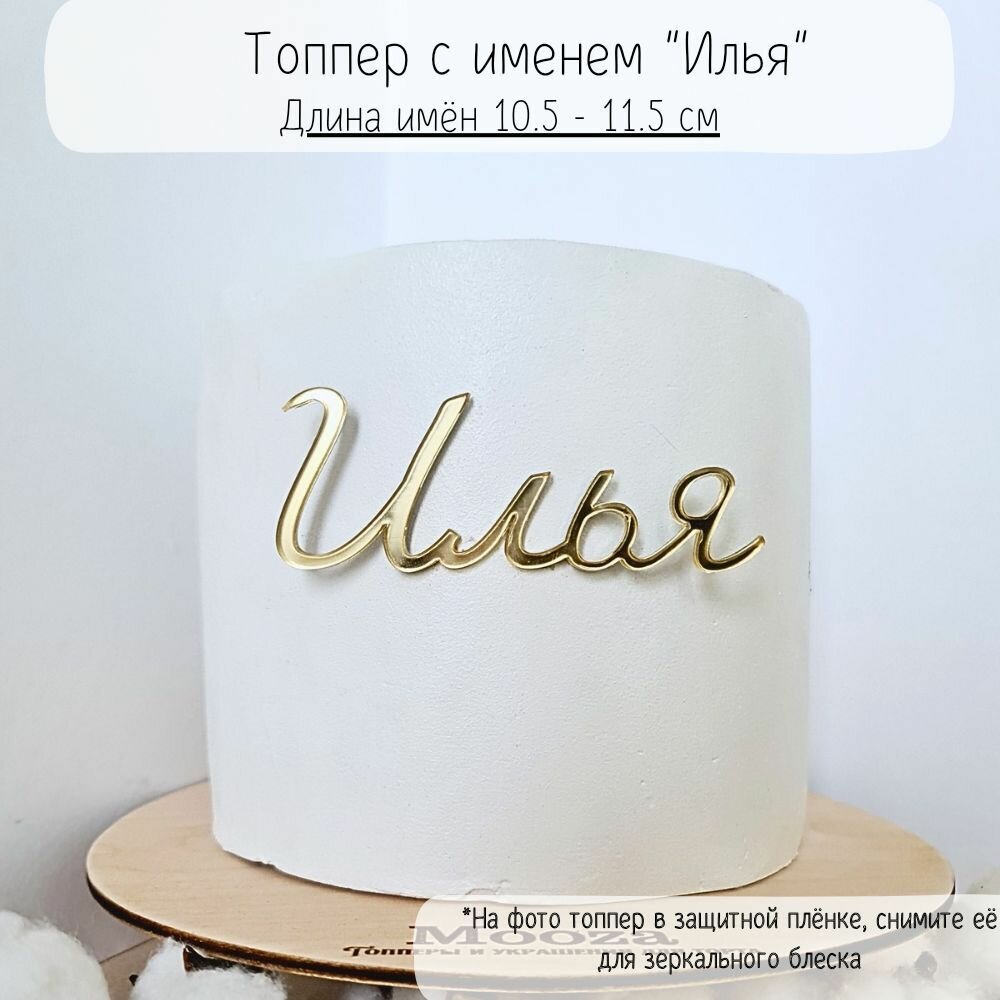 Топпер на торт Илья
