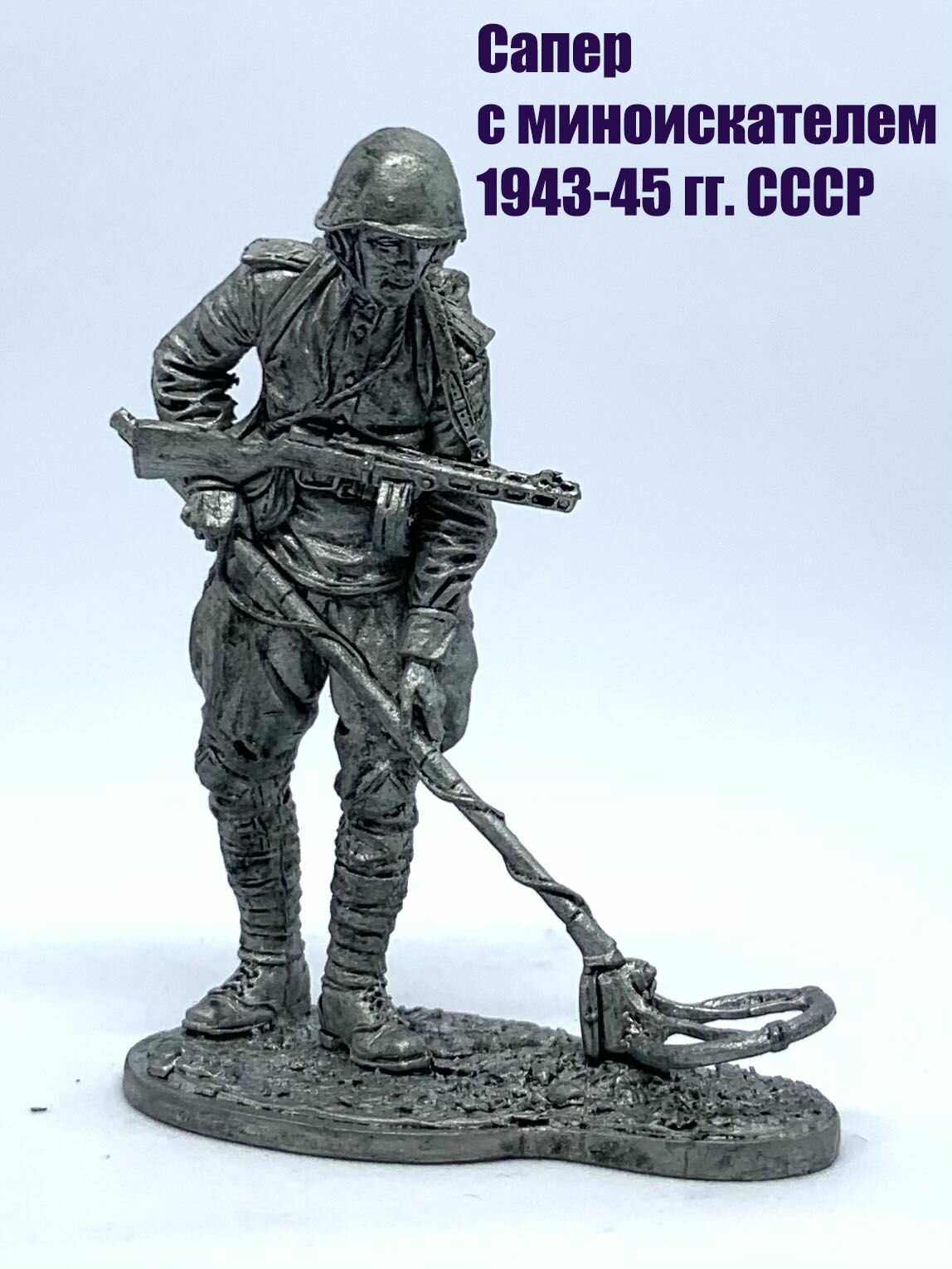 Солдатик оловянный Сапер с миноискателем, ВОВ, СССР