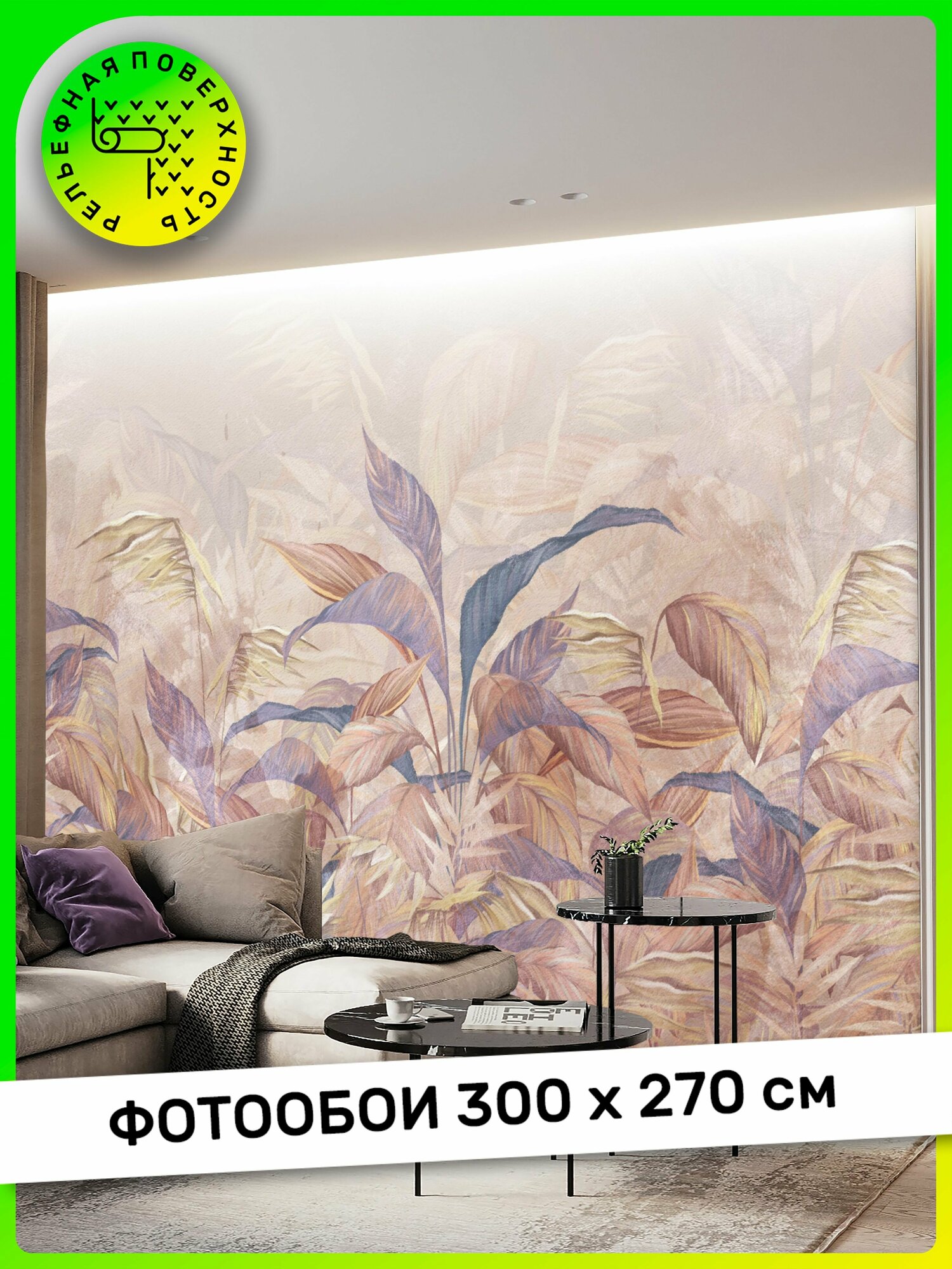 Фотообои, обои Растения, на стену, в зал, гостиную, спальню, на кухню, 300 см x 270 см