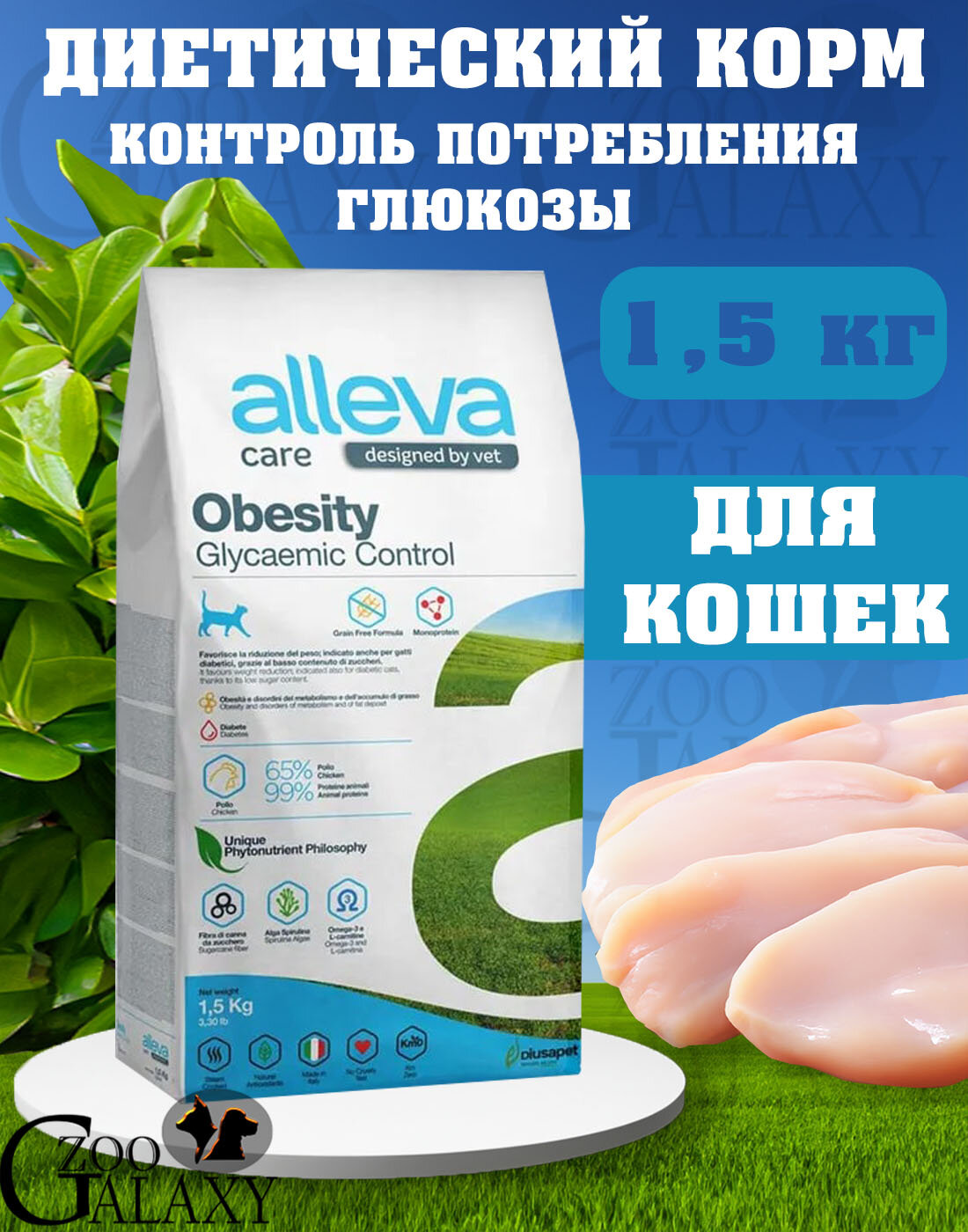 ALLEVA Корм для кошек CARE OBESITY GLYCAEMIC CONTROL 1,5 кг