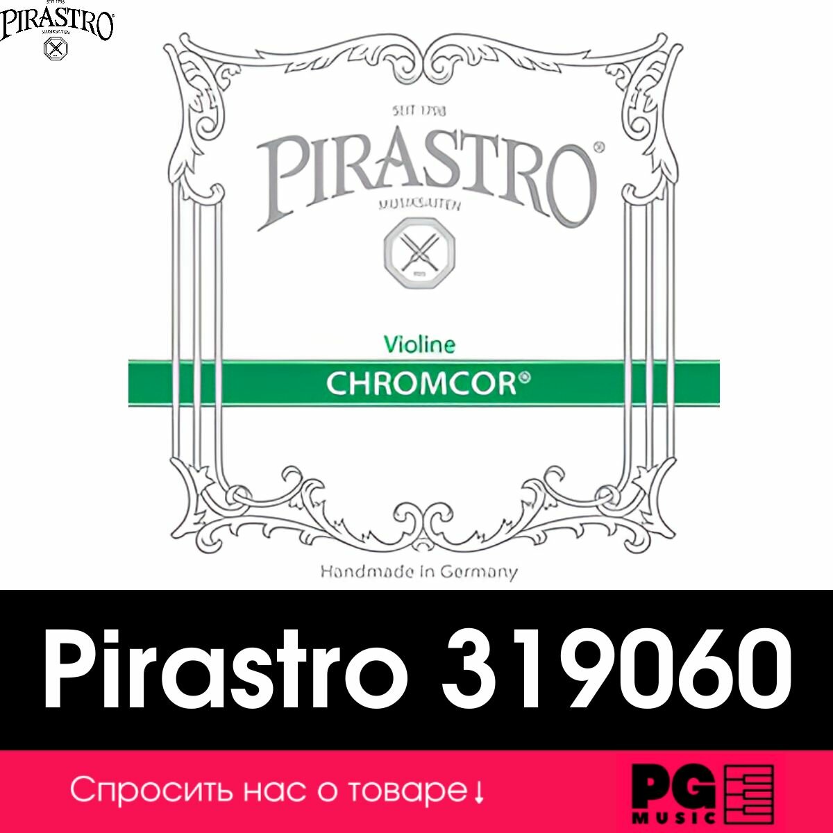 Комплект струн для скрипки Pirastro 319060