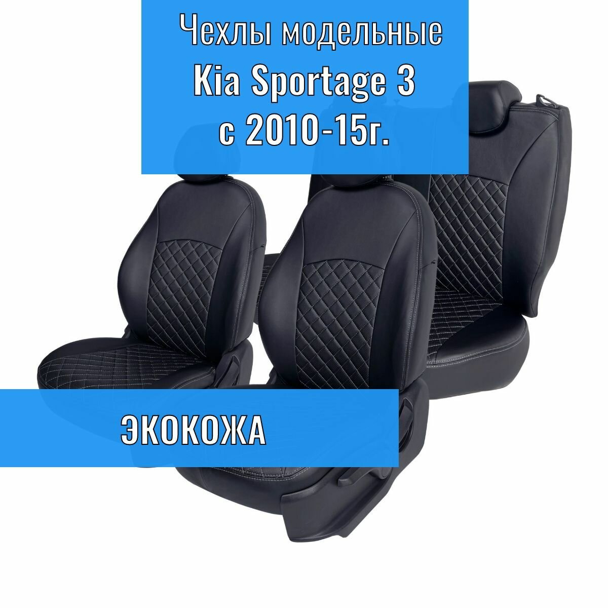 Чехлы модельные на Kia Sportage 3 / Спортейдж 3 (2010-2015)