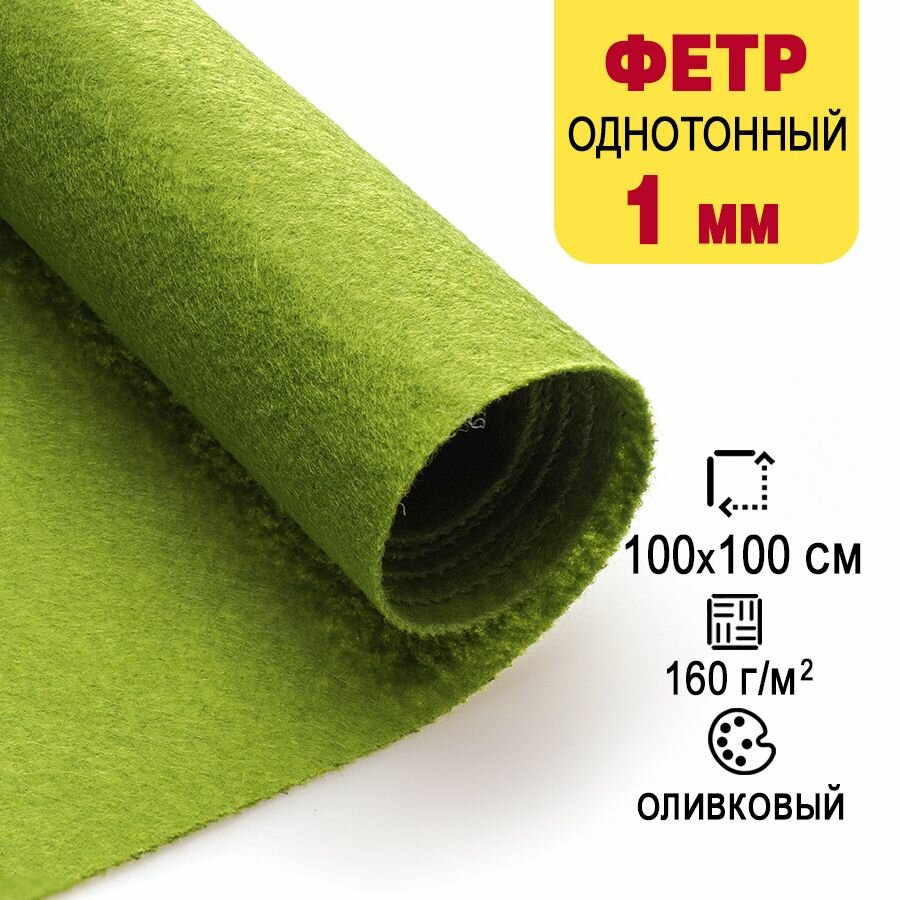Фетр однотонный твердый 1 мм в рулоне 100 х 100 см, оливковый С10, плотность 160г/м2