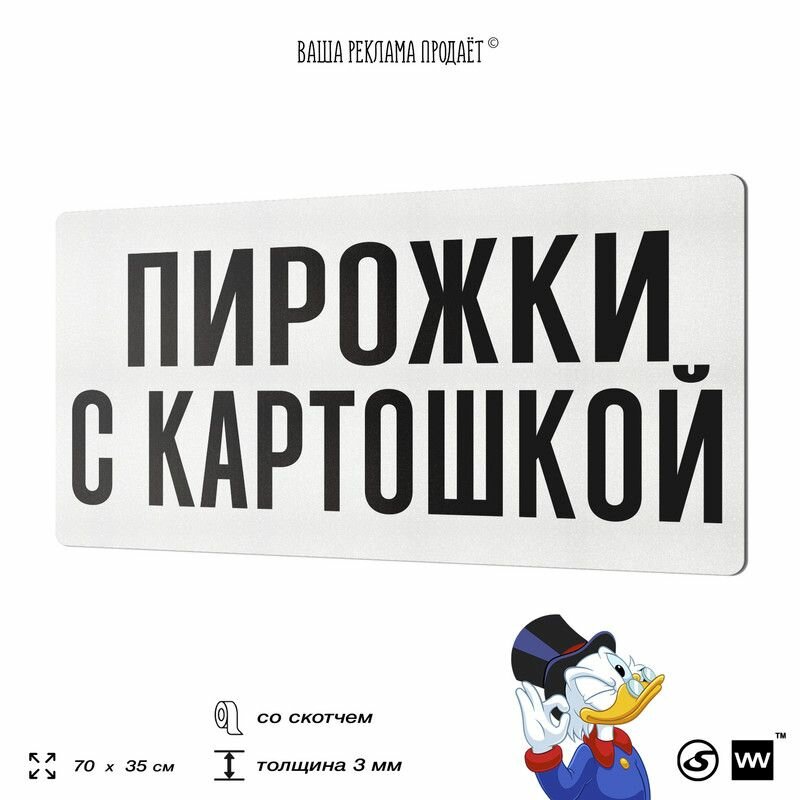 Рекламная вывеска пирожки С картошкой, табличка для магазина, 70х35 см, пластиковая, 3-6 мм, SIlverPlane x Айдентика Технолоджи