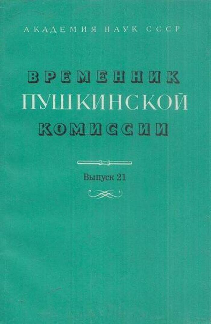 Временник Пушкинской комиссии. Выпуск 21