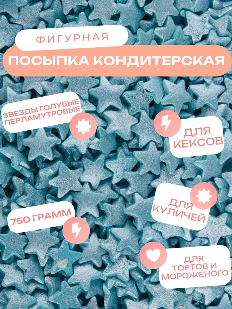 Посыпки кондитерские декоративные сахарные, звезды голубые перламутровые 750 грамм
