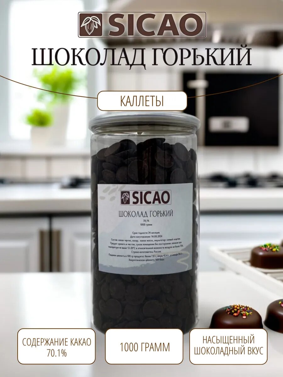 Шоколад горький в каллетах (шоколадные диски) Sicao 70,1% 1 кг