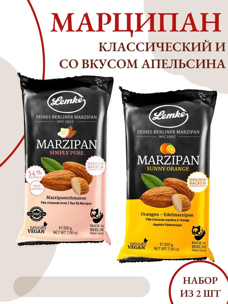 Марципан миндальный lemke (классический и апельсиновый, 2*200 грамм)