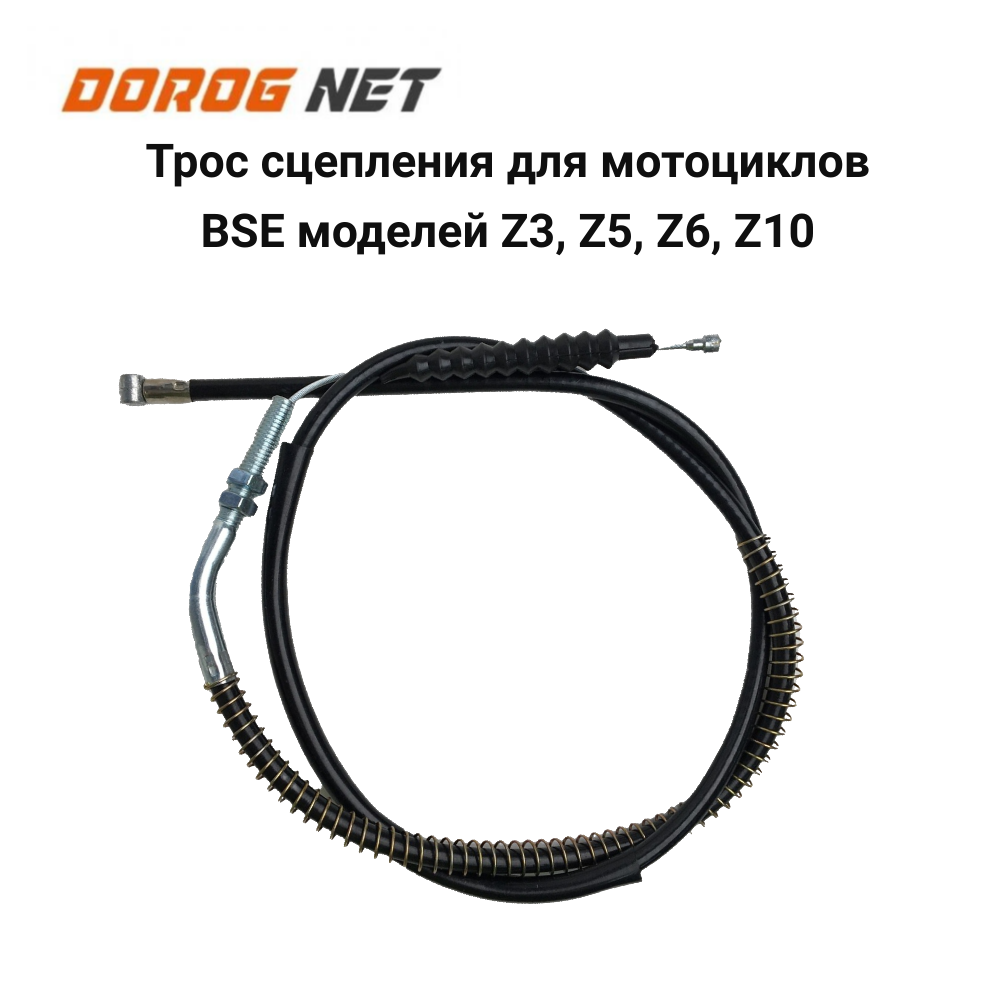 Трос сцепления BSE Parts, для моделей Z3/Z5/Z6/Z10, длина 950+180, черный