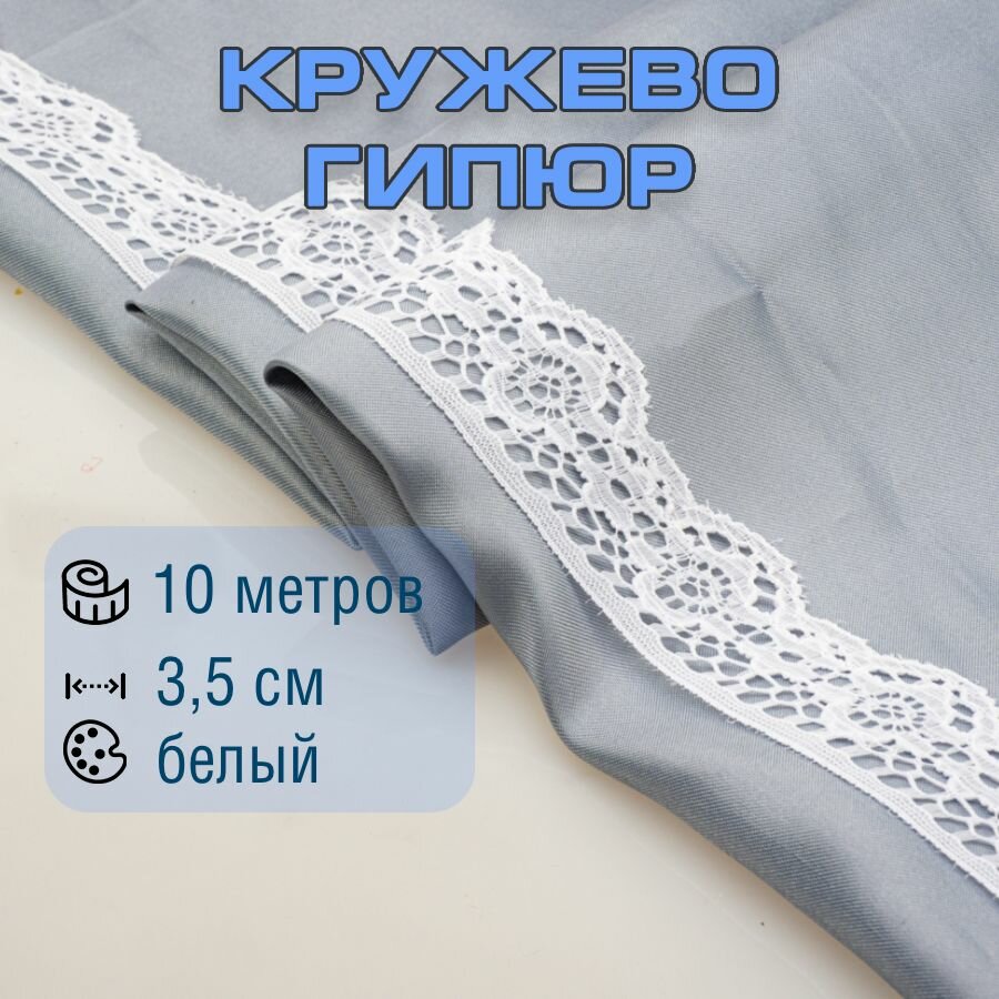 Кружево гипюр 35 мм арт. 369 / белый / 10 метров