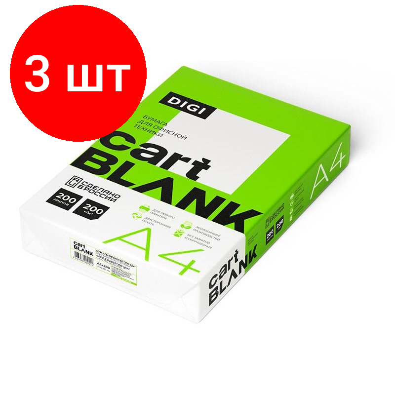 Комплект 3 штук, Бумага для цв. лазер. печ. Cartblank Digi (А4, 200 г/кв. м, 200 л)