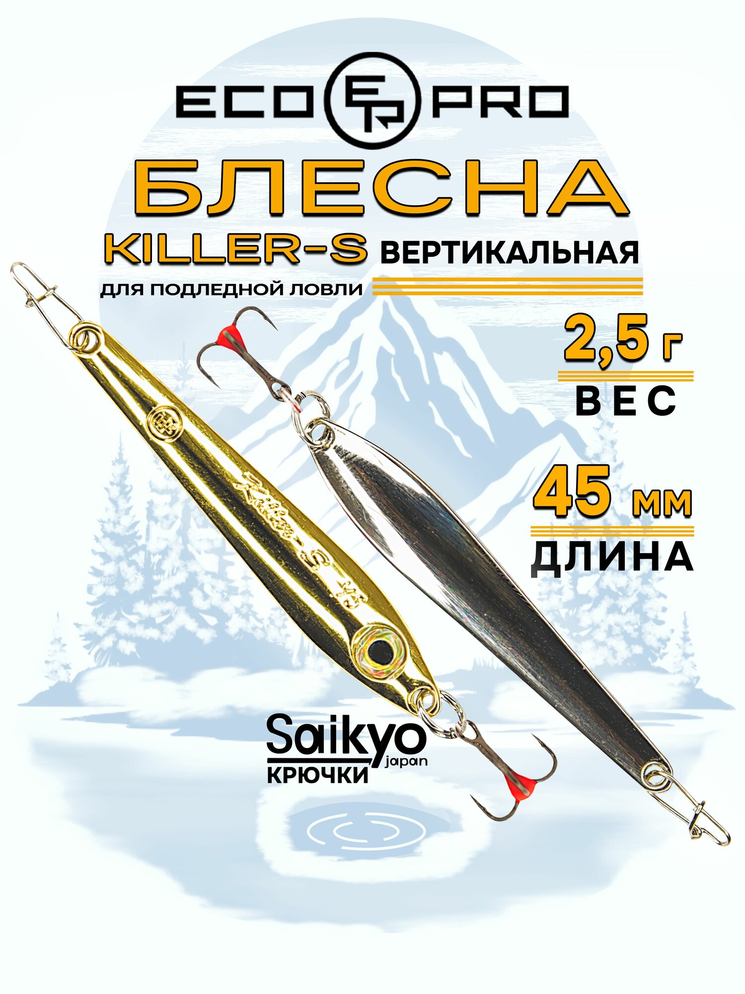 Блесна для рыбалки вертикальная ECOPRO Killer -S, 45мм, 2,5г, S/G, блесна зимняя
