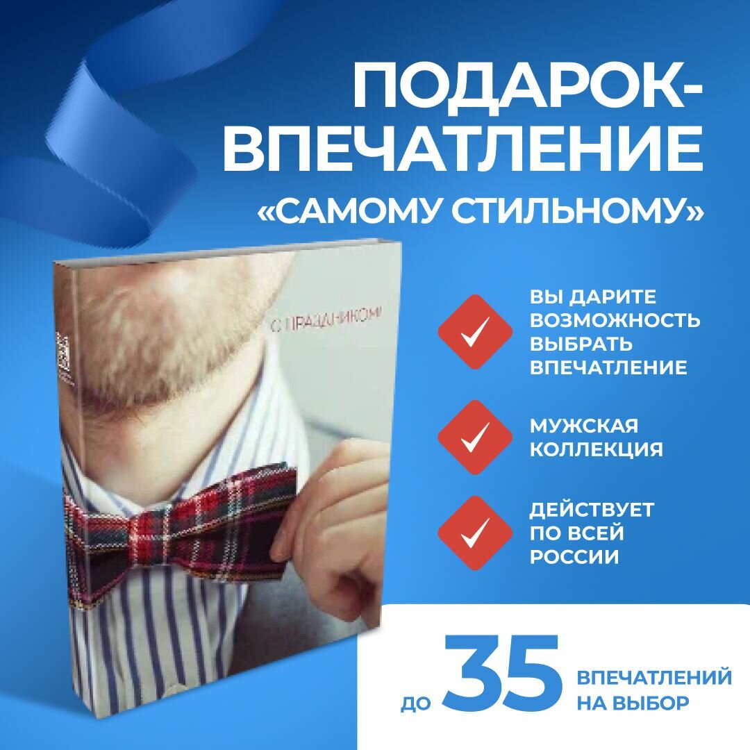 Подарок-впечатление "Самому стильному"