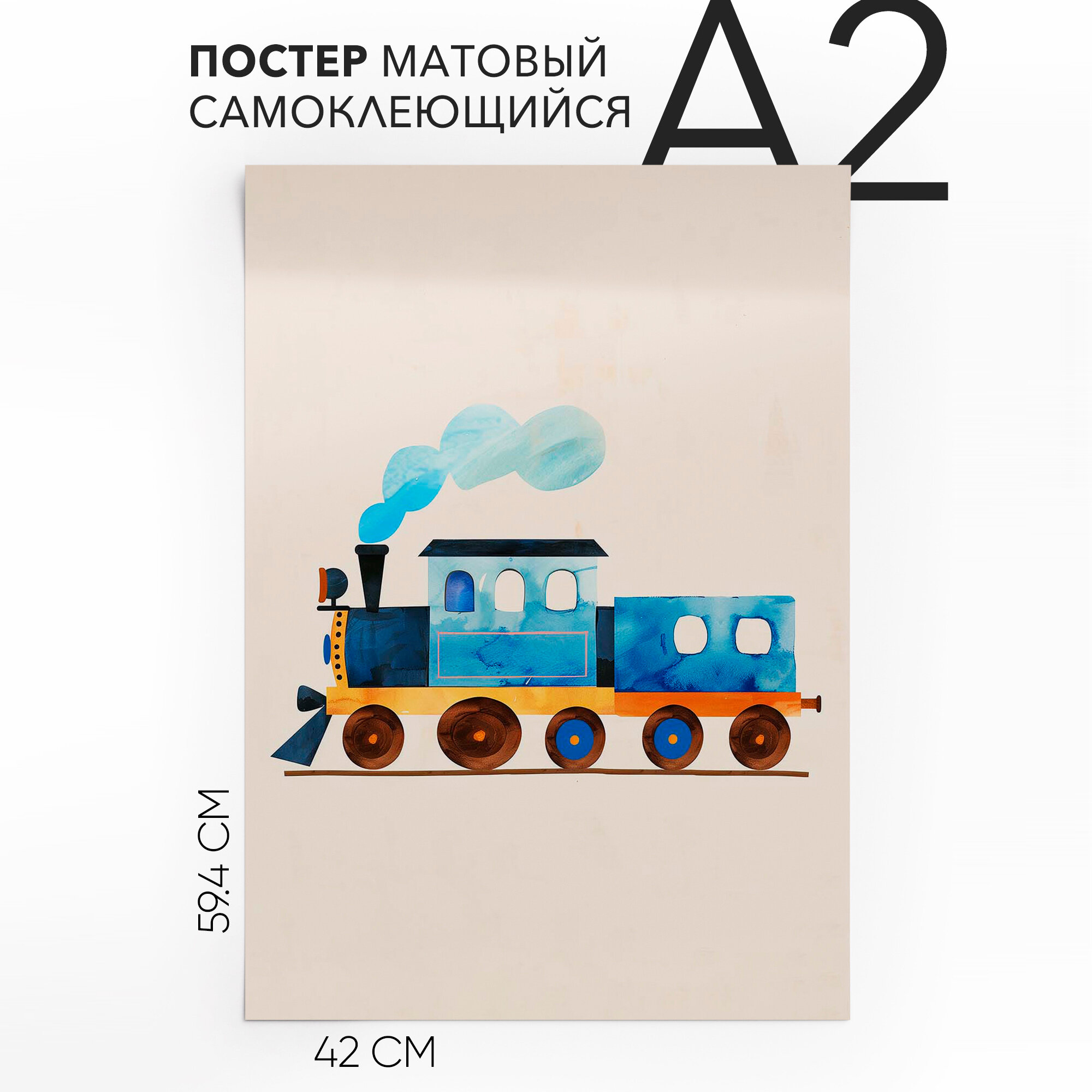 Постер настенный, детский, большой A2 Поезд, влагостойкий, для декора
