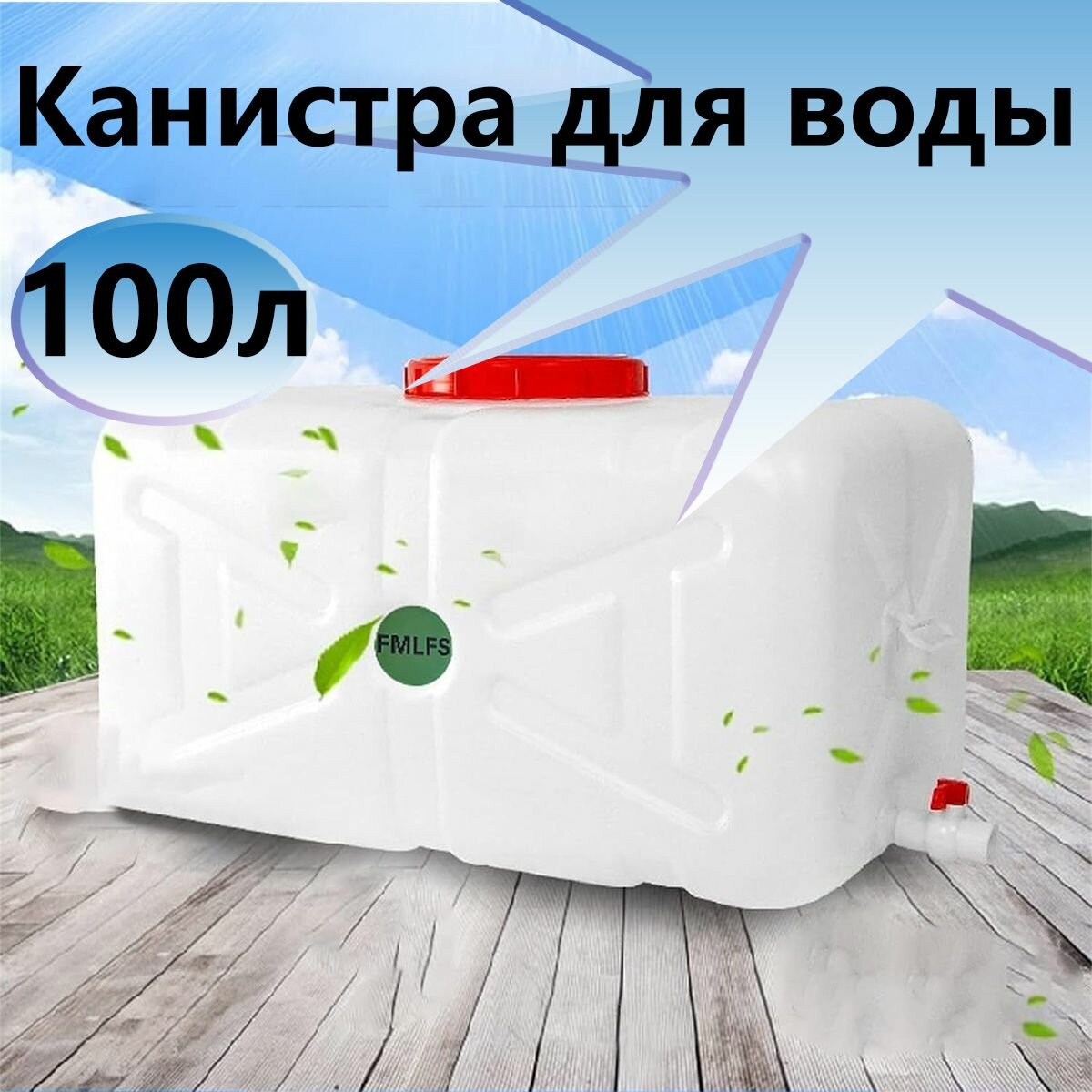 Канистра 100/150л для воды со сливом, пищевая пластиковая,(Белый)