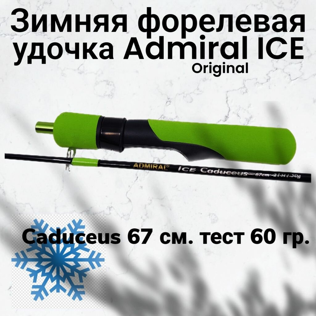 Зимняя форелевая удочка Admiral ICE Caduceus 67 см./60 г