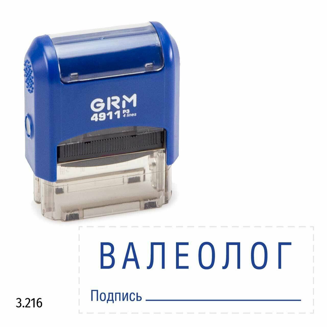 GRM 4911_P3 стандартный штамп «3.216 Валеолог (подпись)»