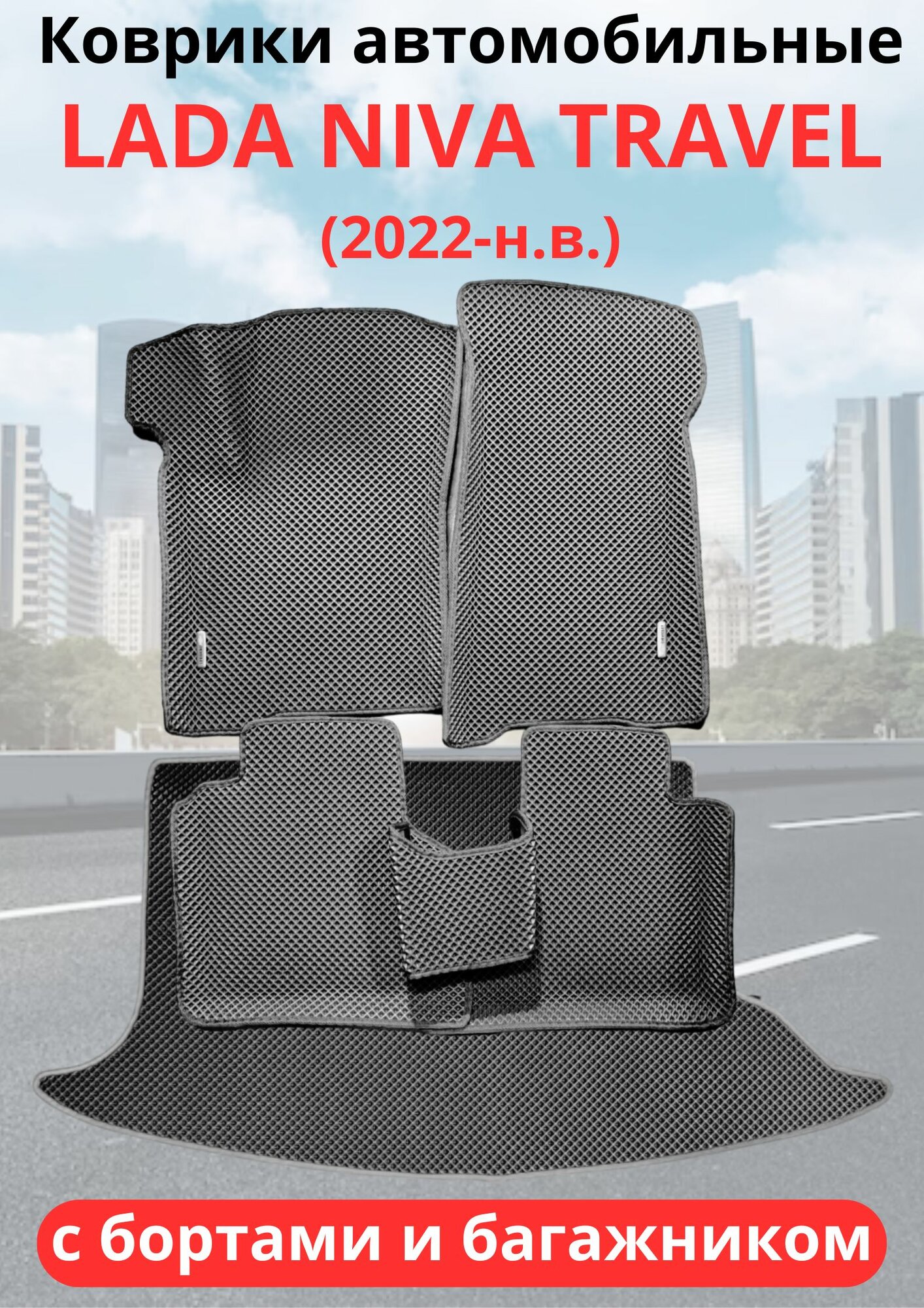 Автомобильные коврики с бортами LADA ВАЗ Niva (Travel)(2022-н. вр.)лада нива тревел с багажником (автоковрики) ЭВА / EVA / ЕВА