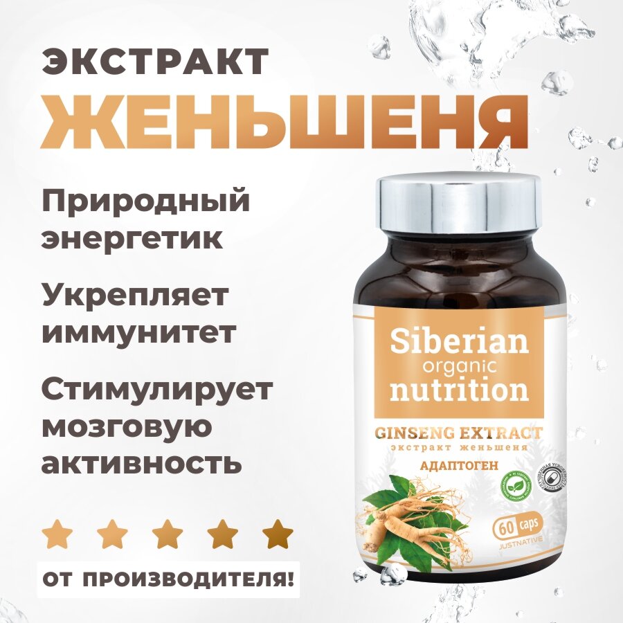 Экстракт женьшеня Siberian Organic Nutrition, 60 капс, 400мг, для повышения энергии