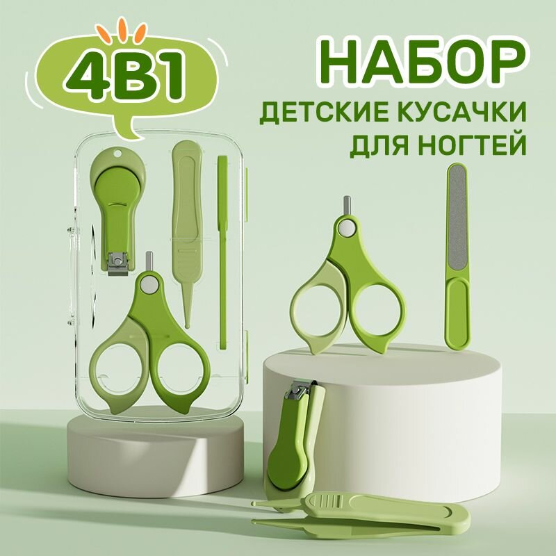 Маникюрный набор для новорожденных 4B1, детские ножницы для маникюра, кусачки для ногтей, пилочка 0+, цвет зеленый