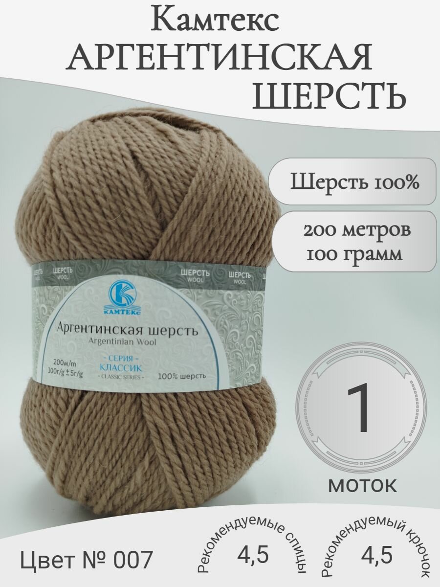 Пряжа Аргентинская шерсть Камтекс, 007-лен (1 моток)