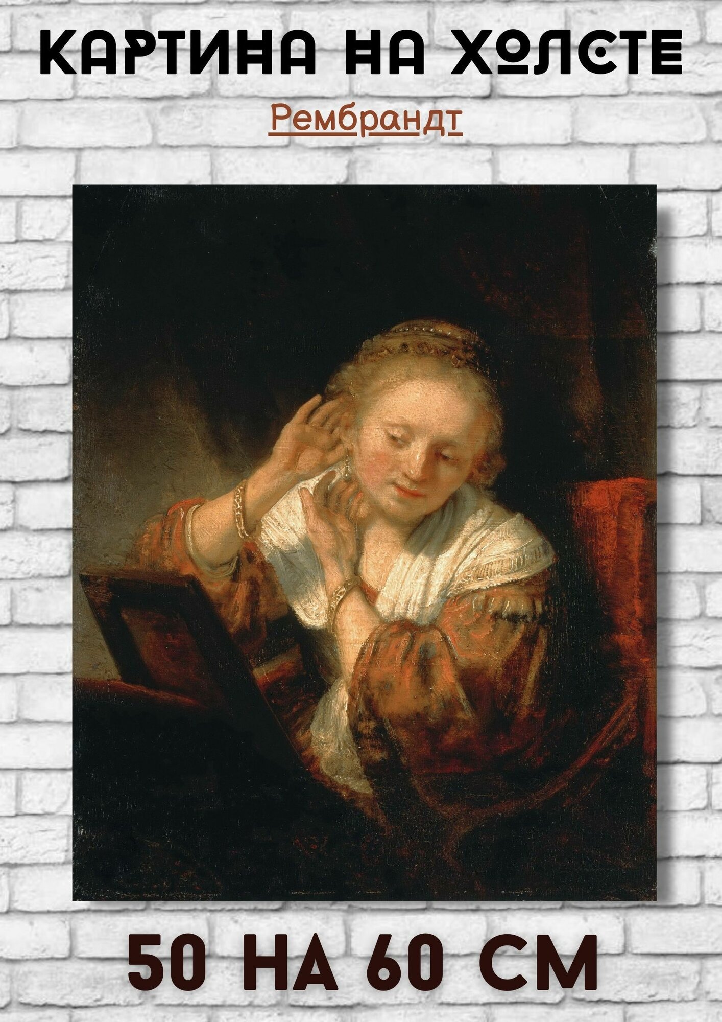 Картина Рембрандт Харменс ван Рейн "Молодая женщина, примеряющая серьги " 60х50 см