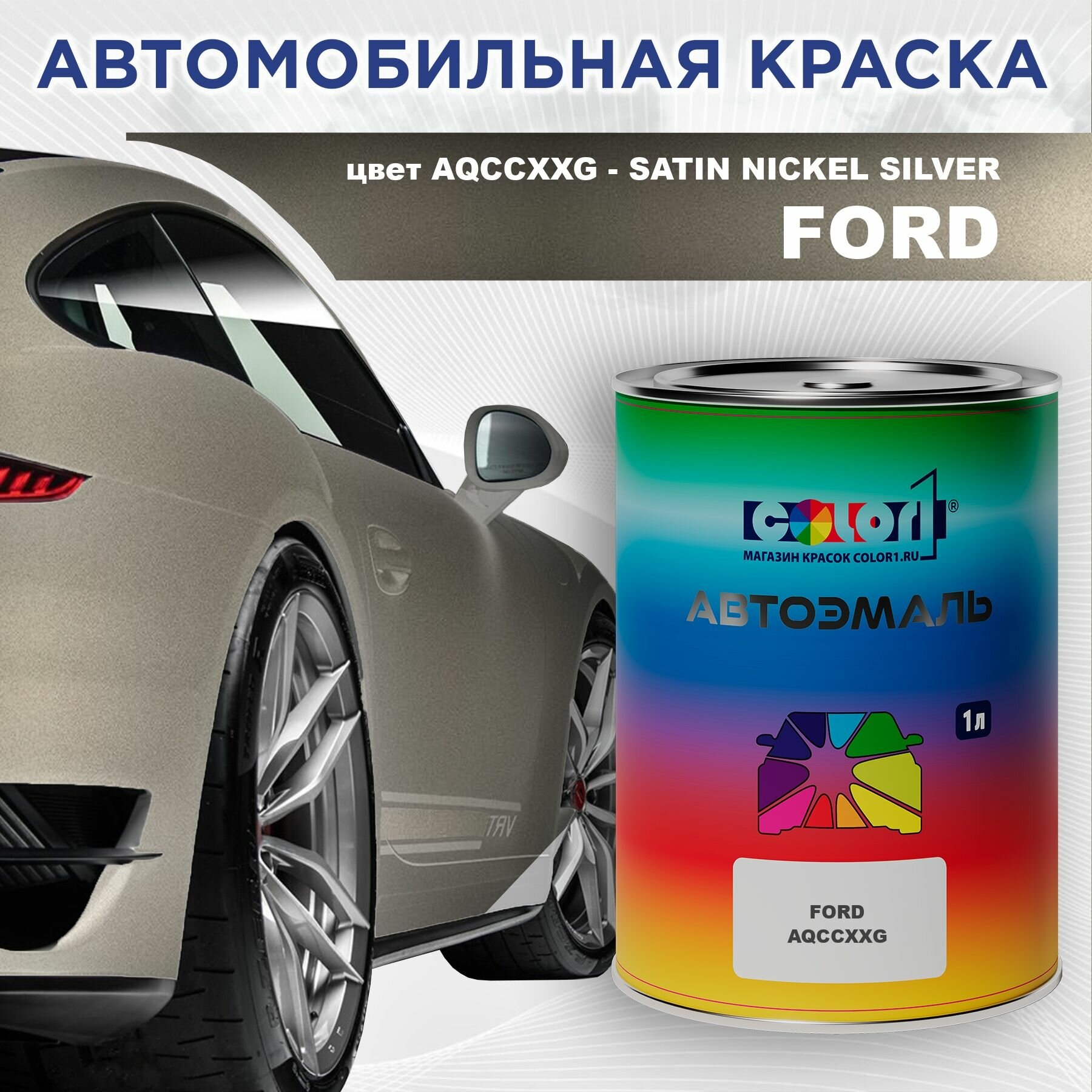 Автомобильная краска COLOR1 для FORD - SATIN NICKEL SILVER, цвет AQCCXXG