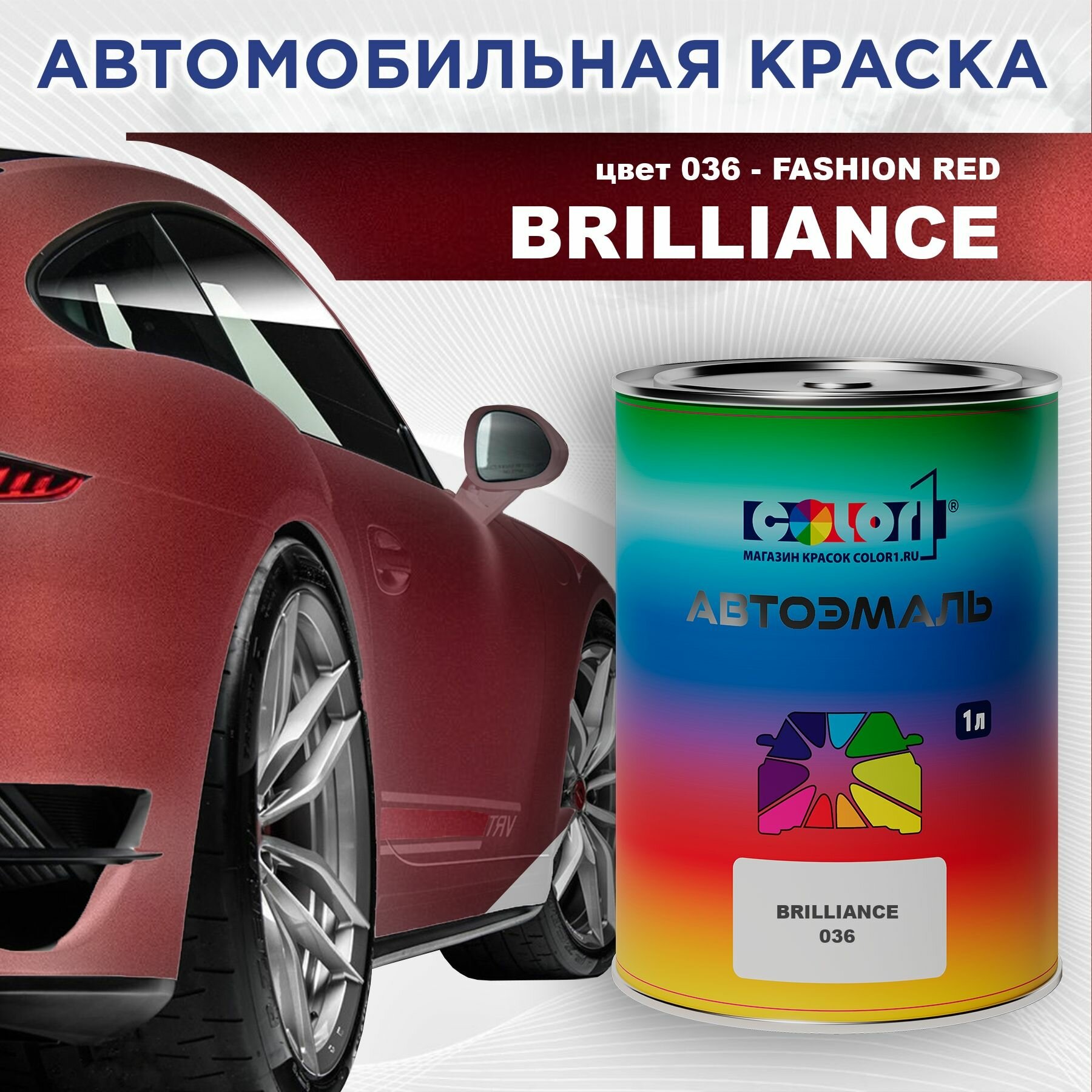 Автомобильная краска COLOR1 для BRILLIANCE - FASHION RED, цвет 036