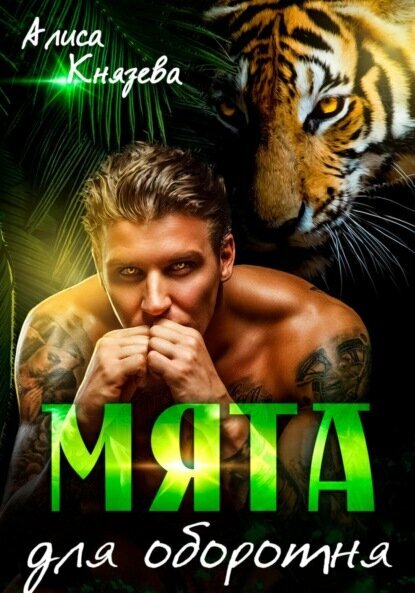 Мята для оборотня [Цифровая книга]