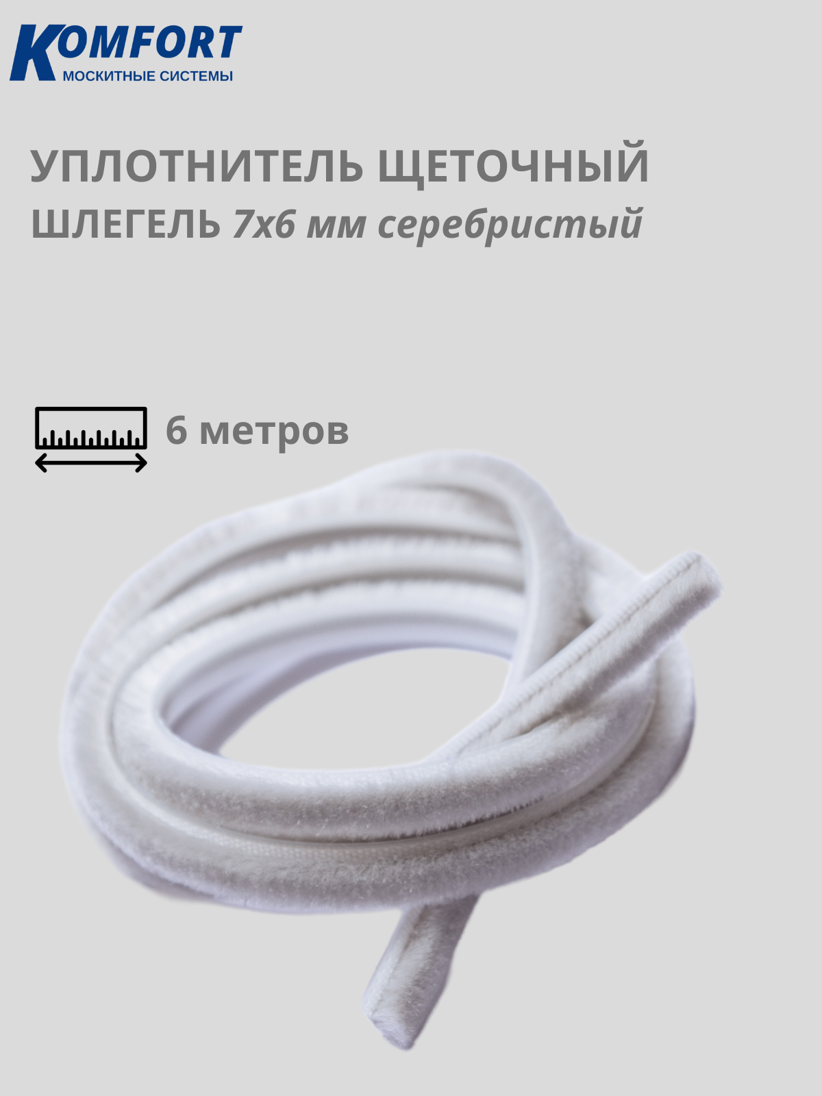 Уплотнитель щеточный самоклеящийся фетр шлегель 7х6 мм серебристый 6 м
