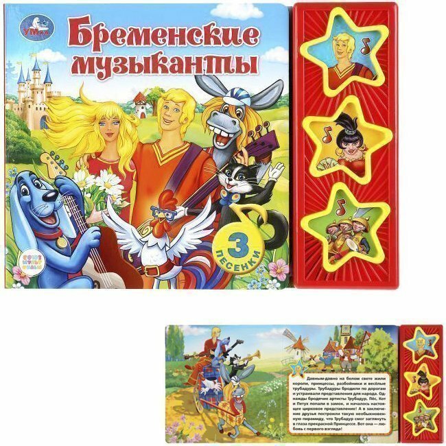 ПоющиеЗвездочки Бременские музыканты (Союзмультфильм) (звуковой модуль, 3 кнопки, 3 песенки)