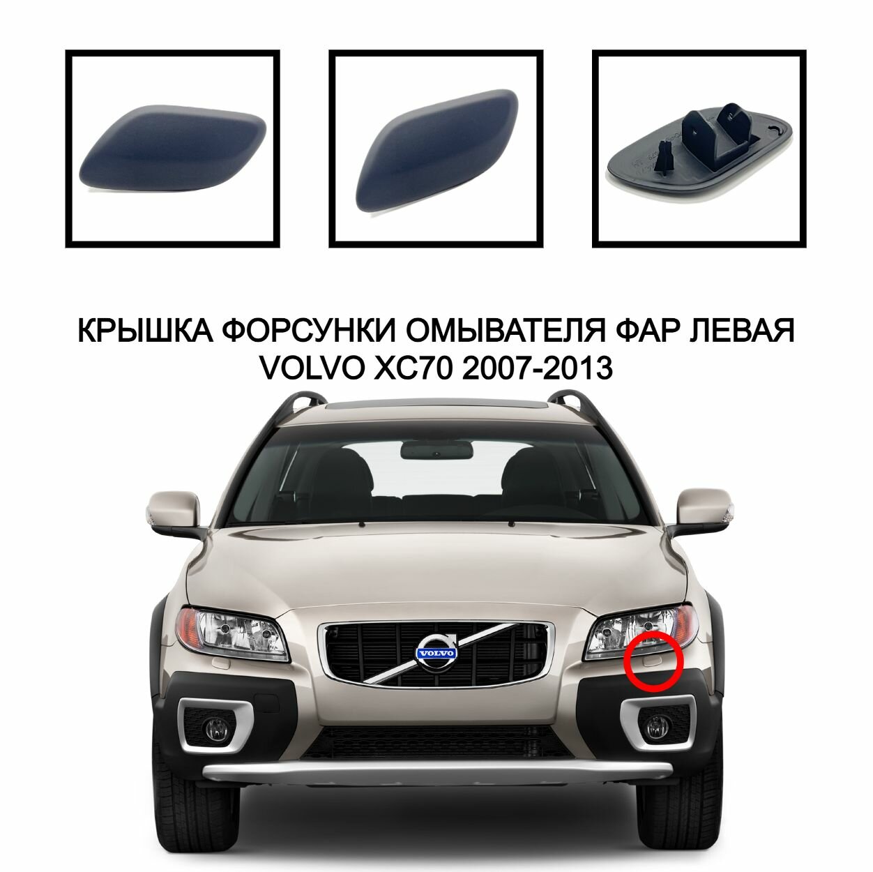 Крышка форсунки омывателя фар левая Volvo XC70 2007-2013 39883906 30678670