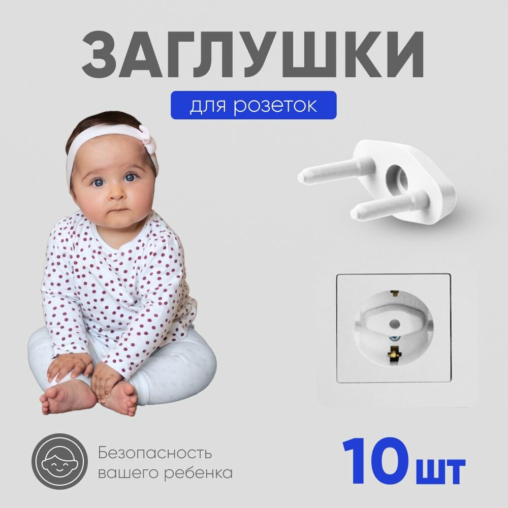 Заглушки для розеток белые. Блокираторы розеток для детской безопасности. В комплекте 10 белых заглушек