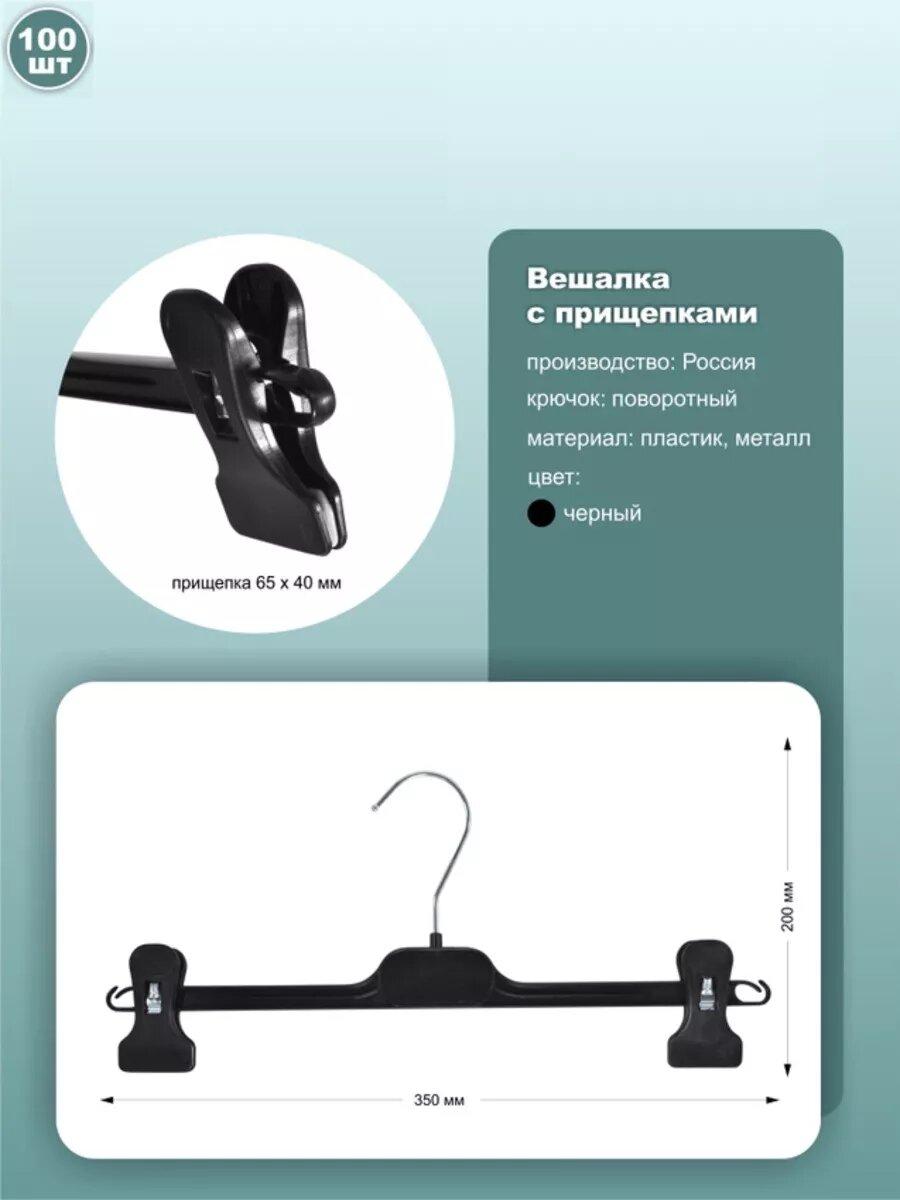 Вешалки с зажимами, для брюк и юбок, пластик, длина 35см, черный, комплект 100шт.