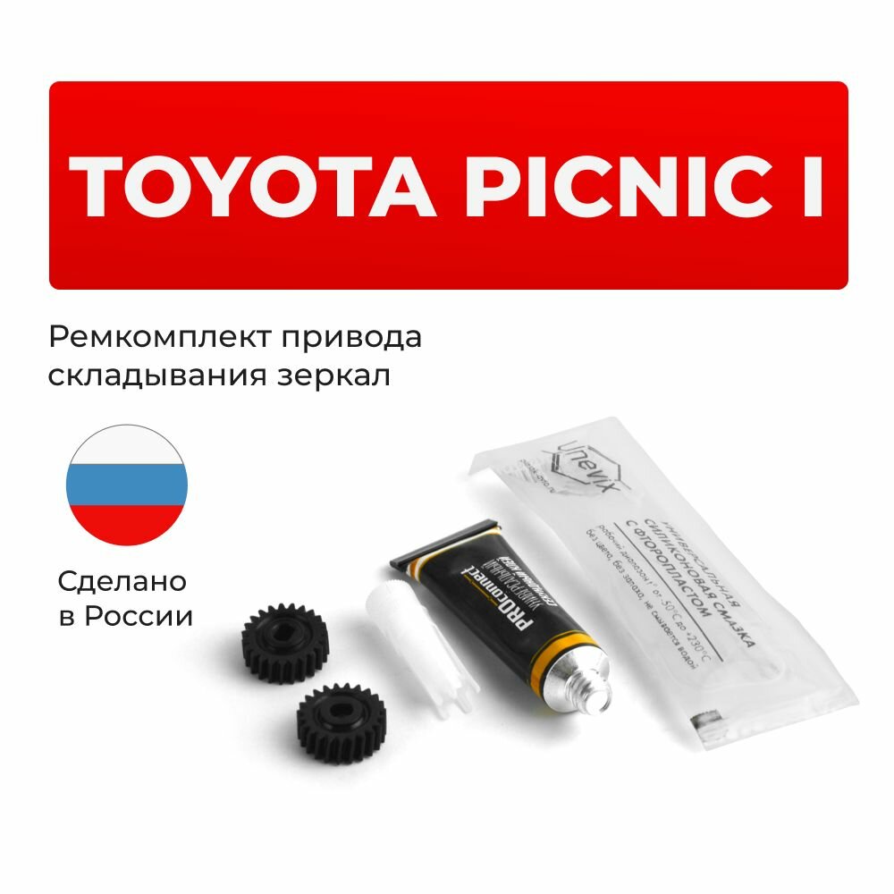 Ремкомплект механизма складывания зеркал Toyota PICNIC (I) Кузов: SXM10 1999-2001. В комплекте: шестерня, клей и универсальная смазка