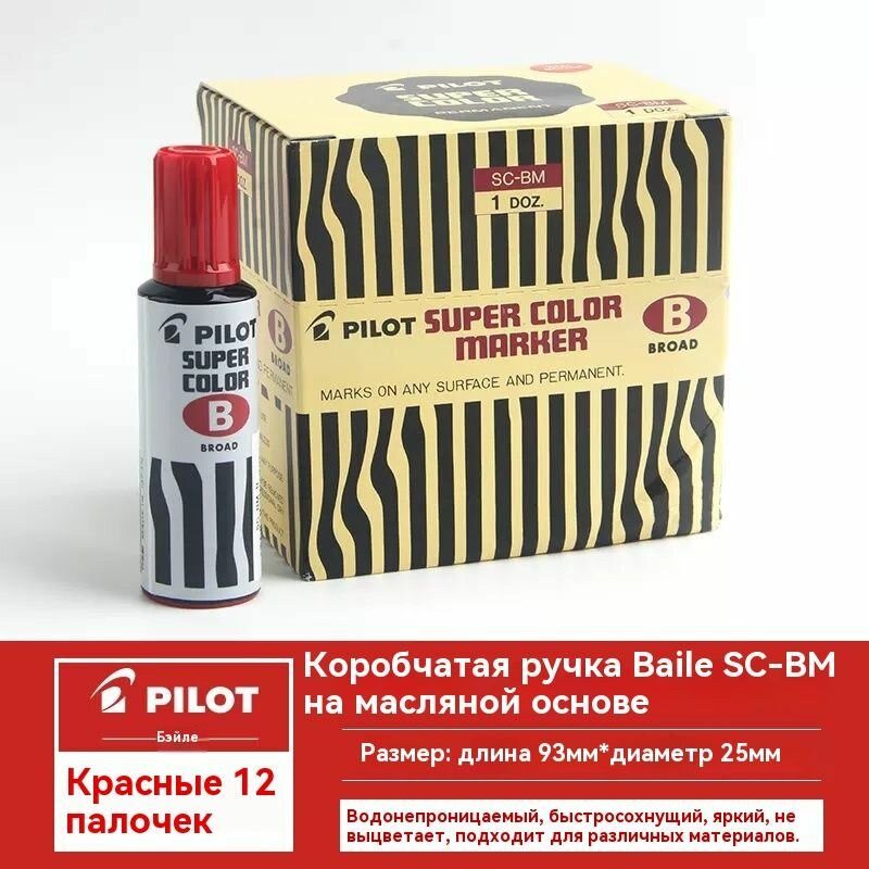 Маркер PILOT SC-BM 12 шт, красный, на масляной основе, для пластика/металла/стекла