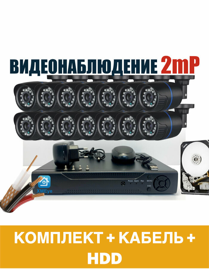 Полный готовый комплект видеонаблюдения на 14 камер Full HD (KIT14AHD100B1080P_KVK_HDD4Tb)