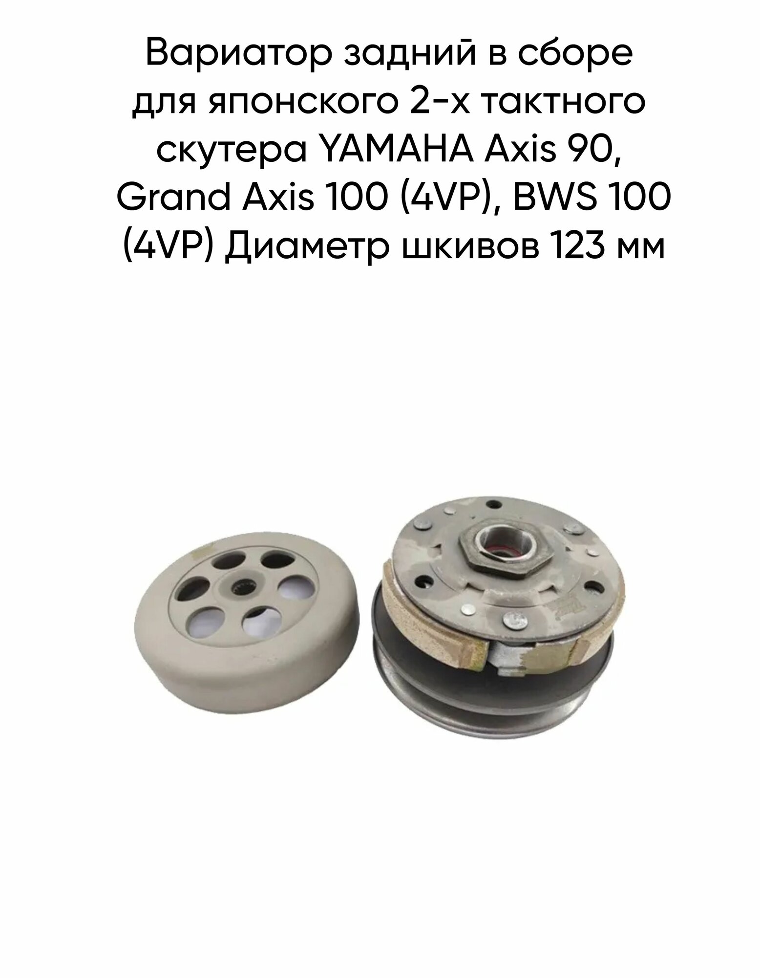 Вариатор задний в сборе для японского 2-х тактного скутера YAMAHA Axis 90, Grand Axis 100 (4VP), BWS 100 (4VP)