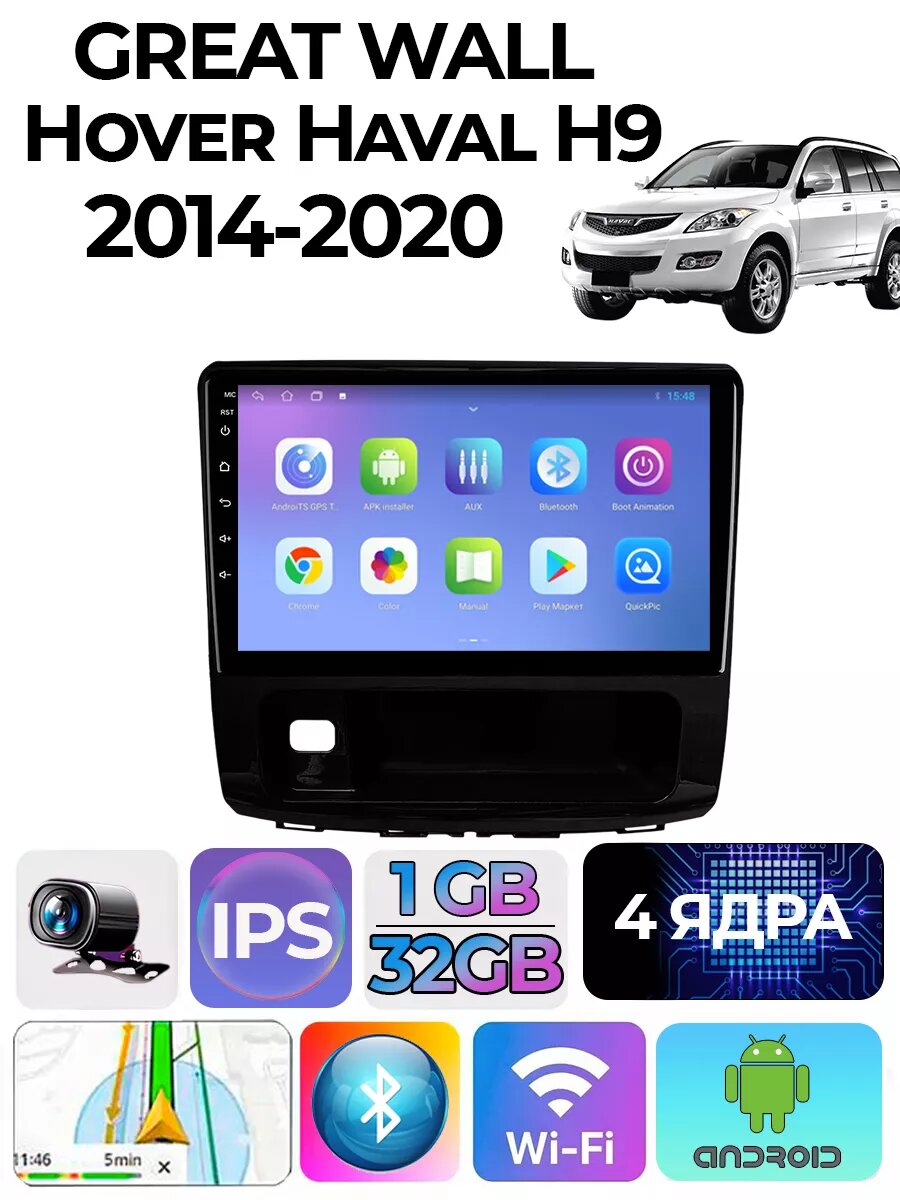 Магнитола для Грейт Волл Ховер Хавал H9 2014-2020 1+32