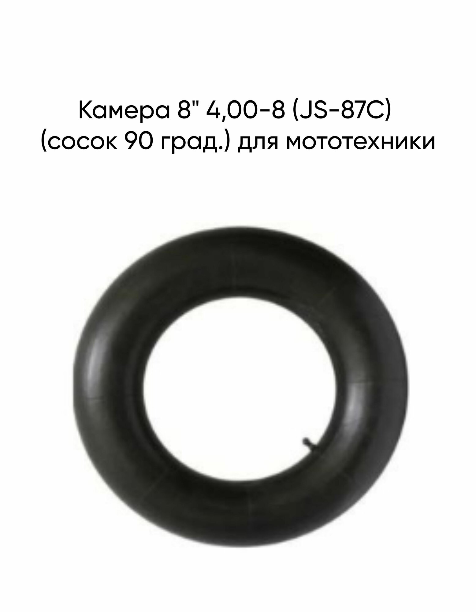 Камера 8" 4,00-8 (JS-87C) (сосок 90 град.) для мототехники