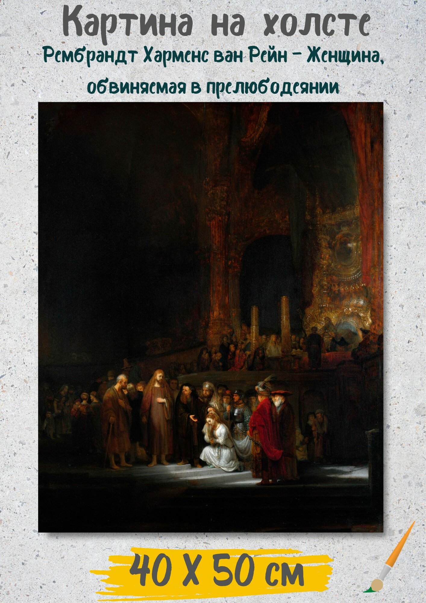 Рембрандт Харменс ван Рейн "Женщина, обвиняемая в прелюбодеянии" 50х40 см картина