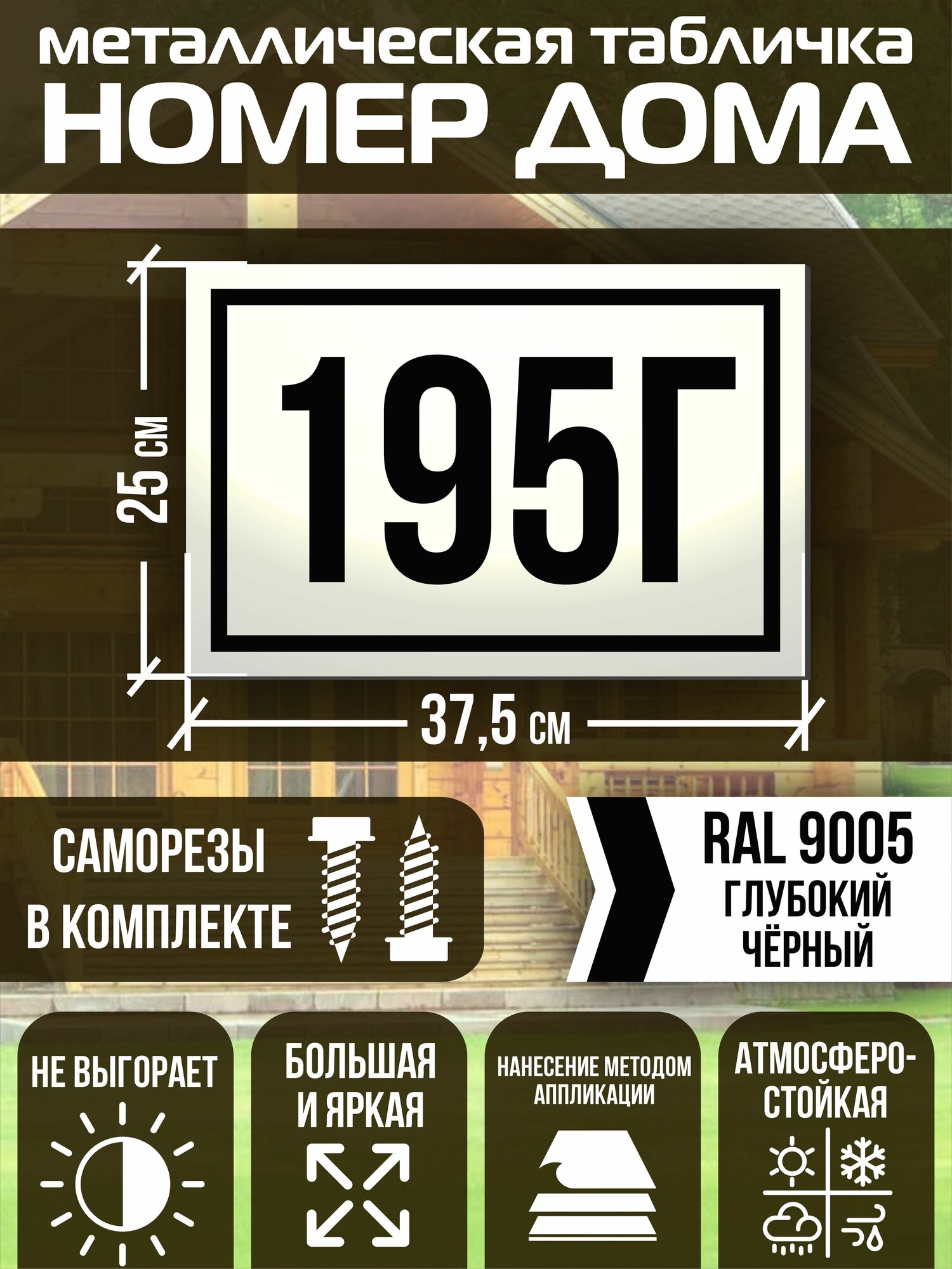 Адресная табличка на дом с номером 195г RAL 9005 черная